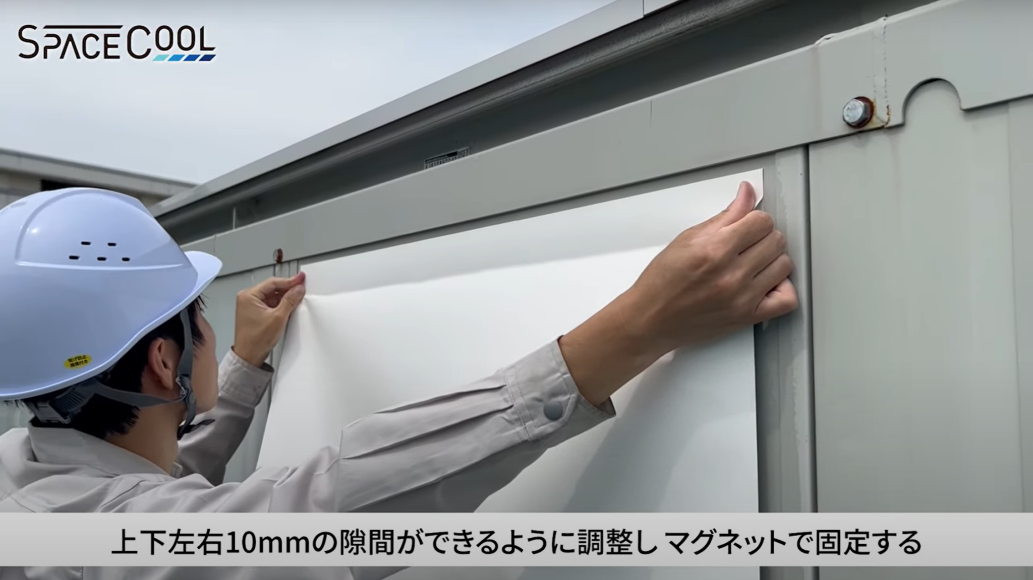 施工動画＆施工マニュアルを公開しました！ | SPACECOOL株式会社（スペースクール）